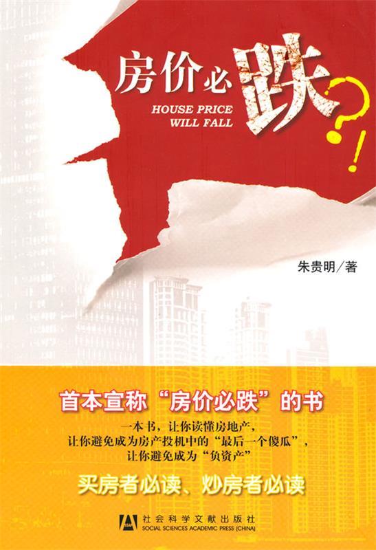 房价必跌？！ 朱贵明 著
