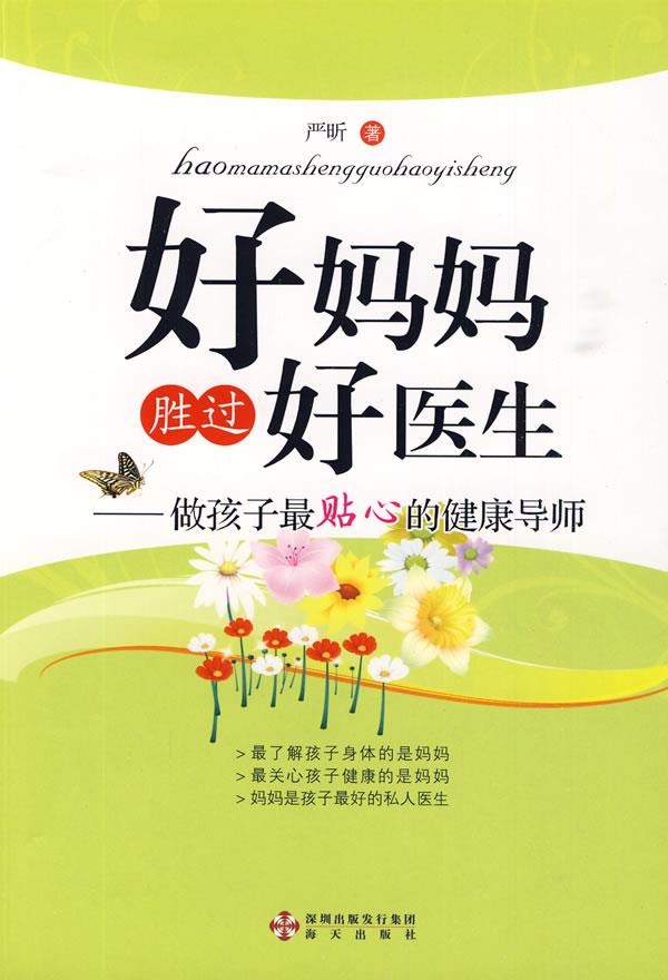 好妈妈胜过好医生 严昕 著【书】