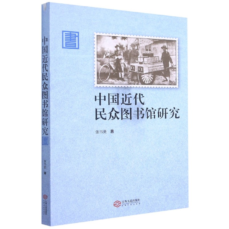 中国近代民众图书馆研究 张书美