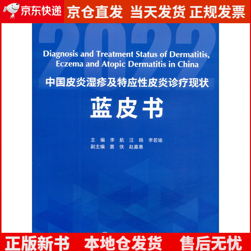 中国皮炎湿疹及特应性皮炎诊疗现状蓝皮书2022《现货速发》，