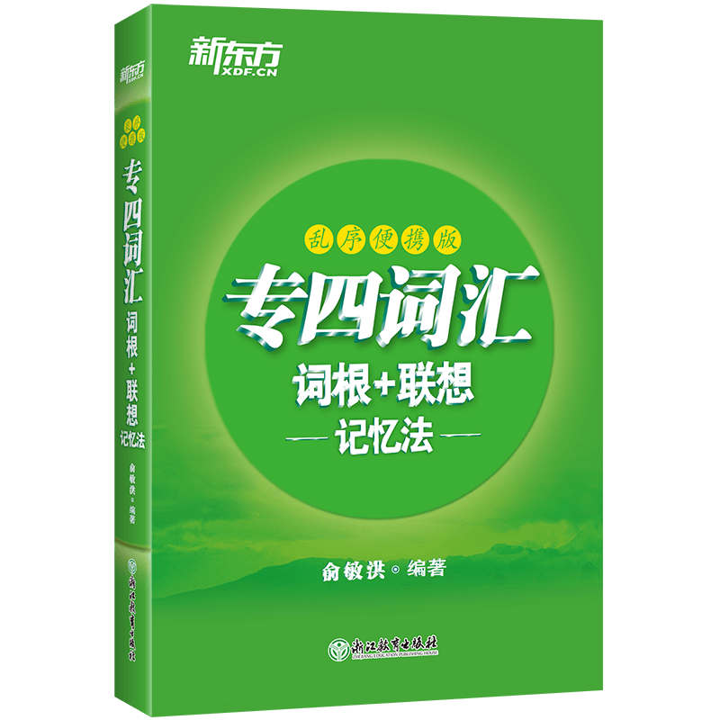 新东方2022年专四词汇词根+联想记忆法乱序便携式 俞敏洪英语专业四级专业4级考试 专4 词汇TEM-4专四词汇专四单词书高频词汇