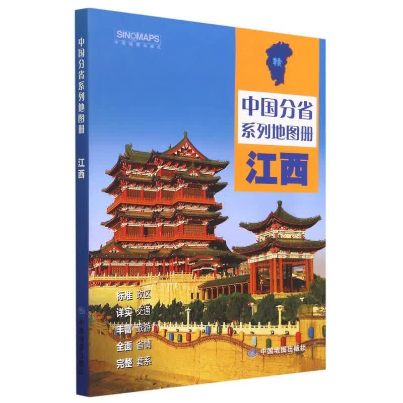 江西-中国分省系列地图册-2版
