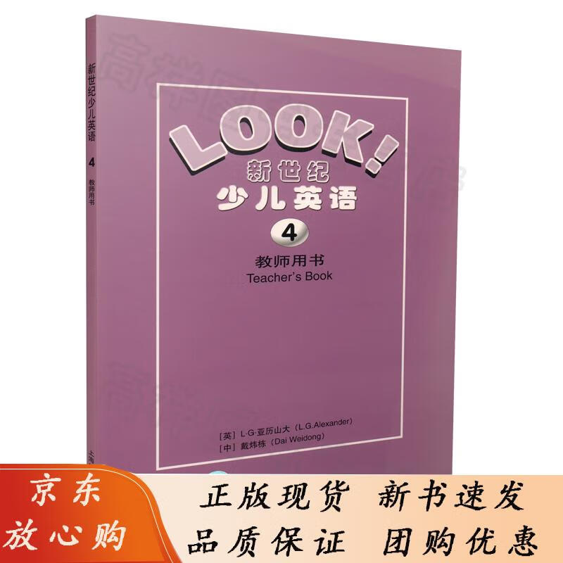 LOOK！新世纪少儿英语4四 教师用书（英）L·G ·亚历山大 戴炜栋 编著 上海外语教育出版社9
