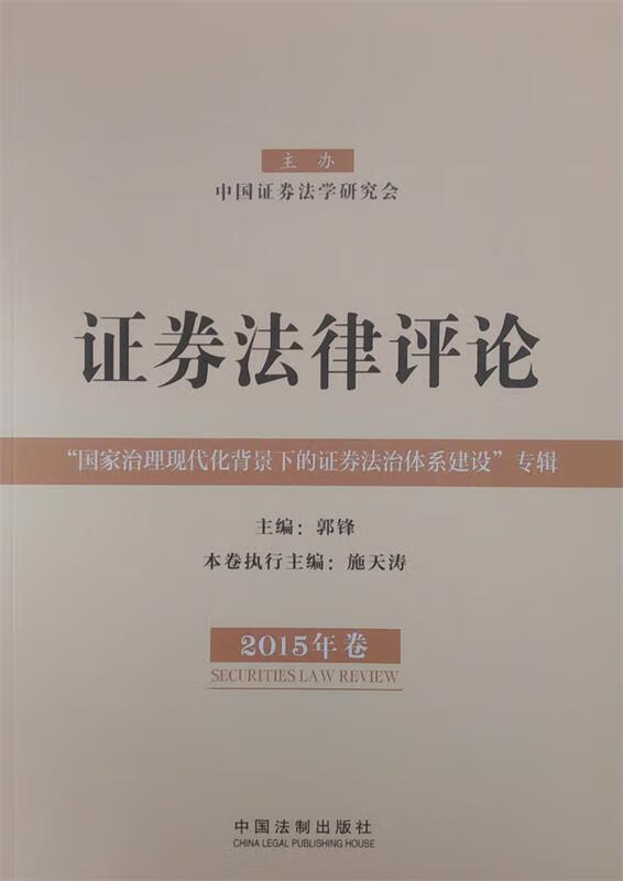 证券法律评论 郭锋著【书】