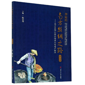 神秘的南方丝绸之路·四川篇：南方丝绸之路非物质文化遗产拾萃 陈思琦 西南交通大学出版社