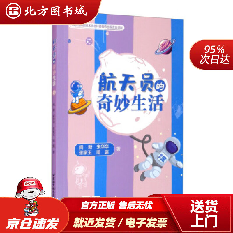 【现货】航天员的奇妙生活闻新,宋华华,张家玉,周露著 北方图书城