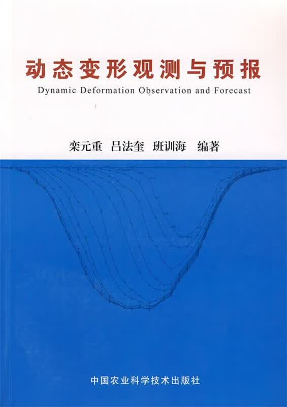 动态变形观测与预报 栾元重【书】