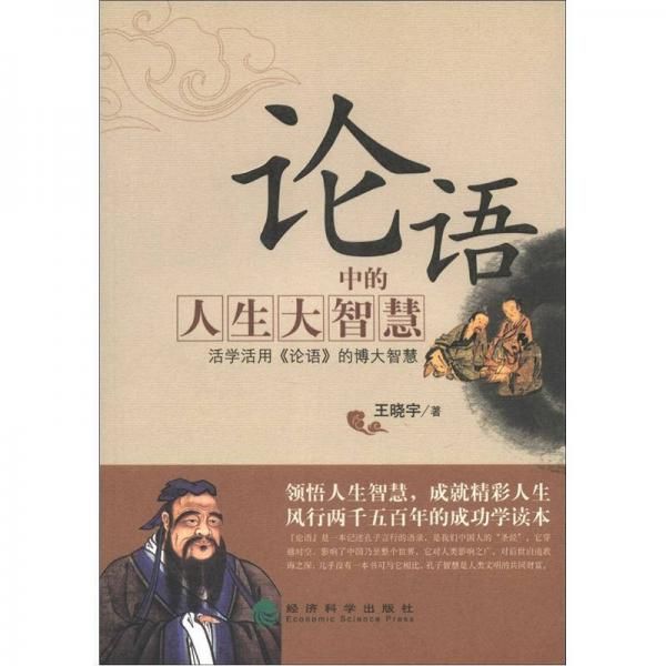 论语中的人生大智慧：活和活学论语的博大智慧9787514117707