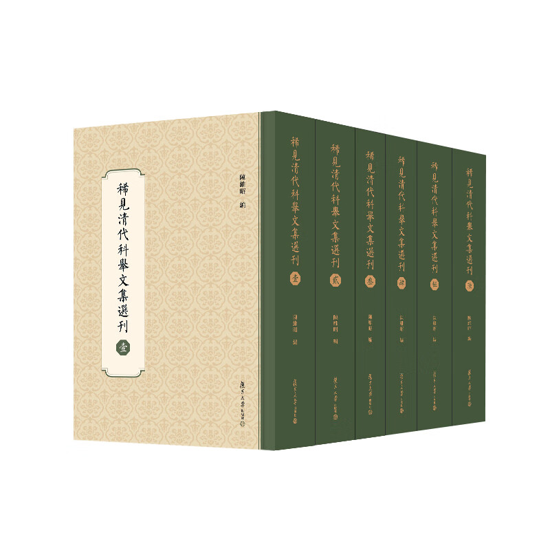 稀见清代科举文集选刊(全6册） 图书