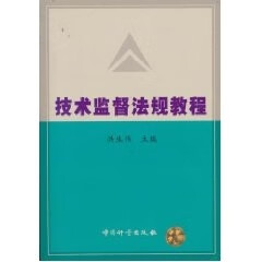技术监督法规教程 洪生伟