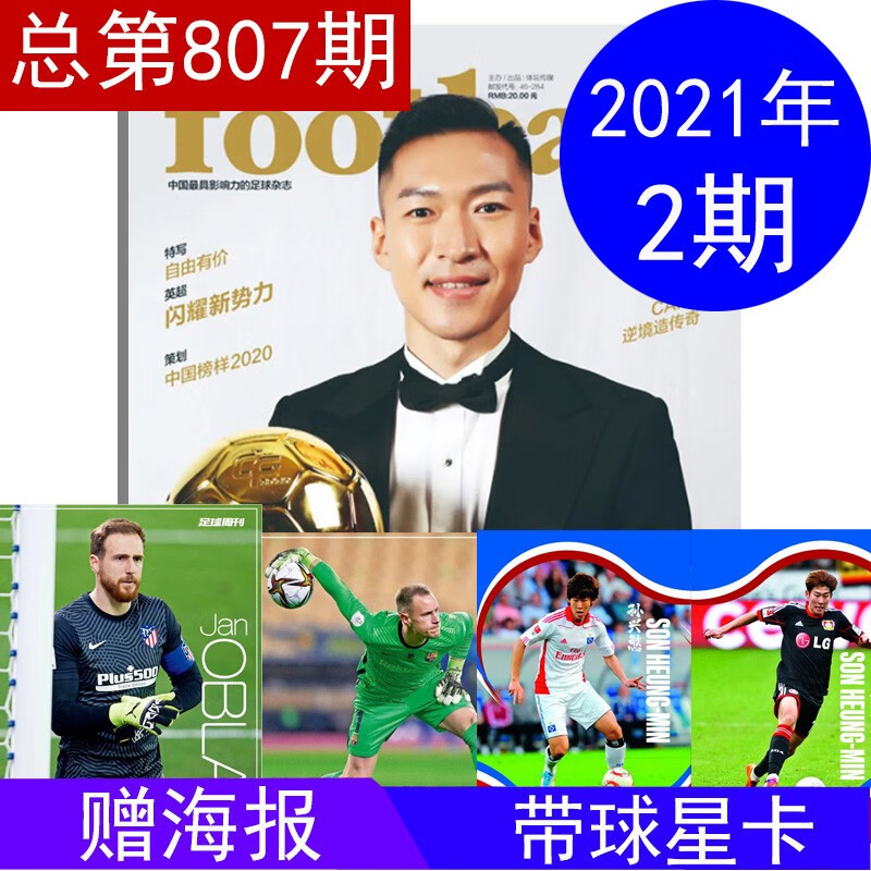 足球周刊杂志2022年第1-25期总第832/833-834/835-852/853/854/855 足球周刊(807期)2021年2期