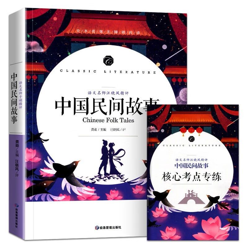 中国民间故事 快乐读书吧五年级上册阅读小学生三四五六年级课外阅读书籍全本世界名著无删减无障碍青少年儿童文学读物故事书