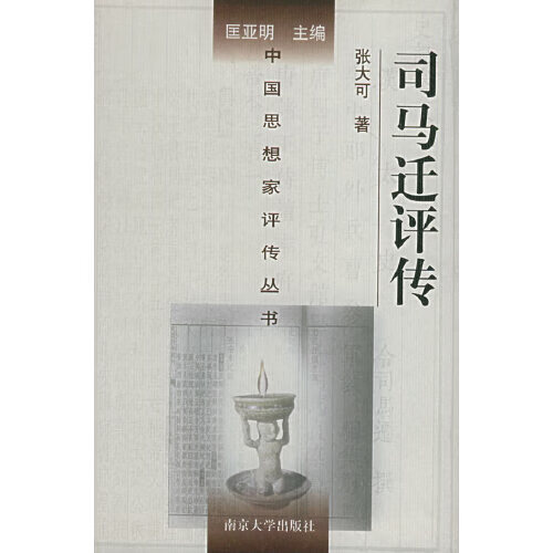 司马迁评传 张大可【好书，下单速发】