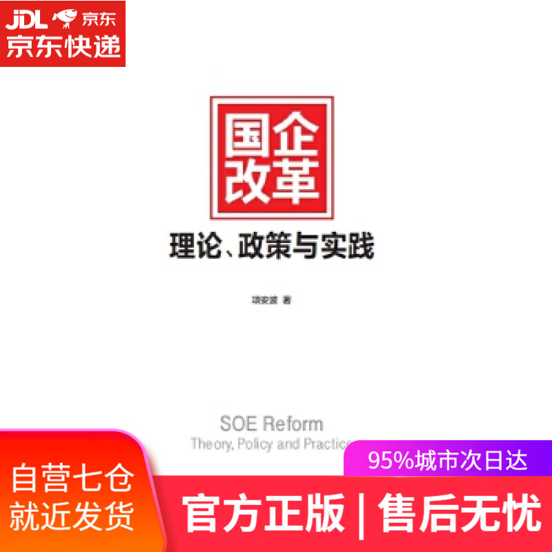 国企改革:理论、政策与实践 项安波 中国发展出版社