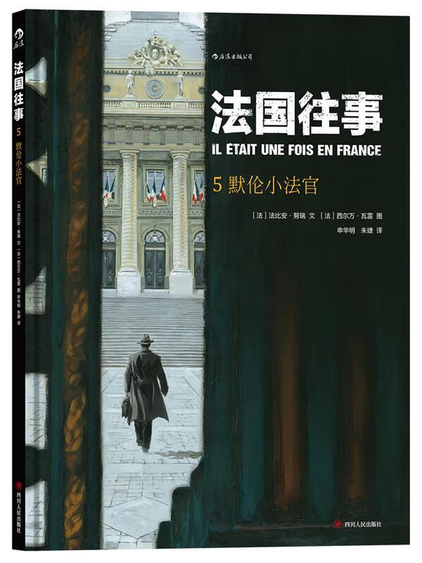 法国往事5:默伦小法官