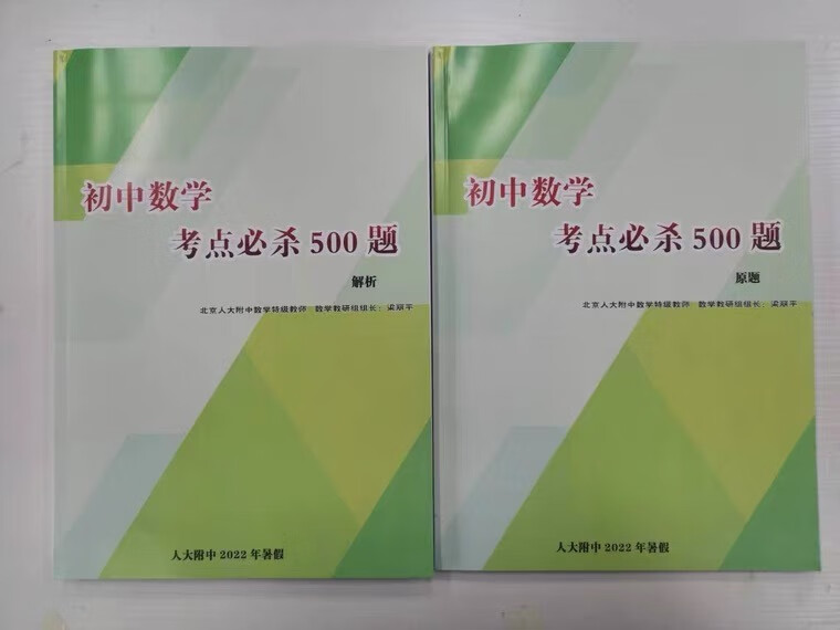 《人大附中初中数学考点必杀500题（通用版）》上下册