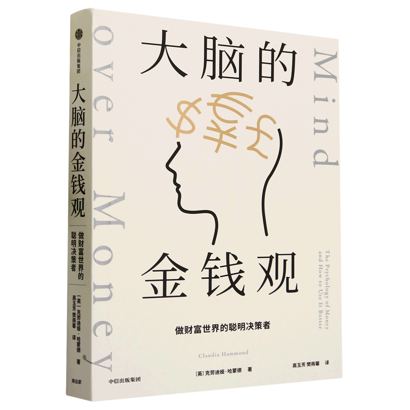 大脑的金钱观:做财富世界的聪明决策者