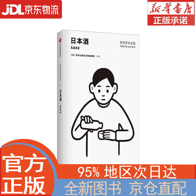 【全新畅销书籍】东京艺术之旅 日本酒 美术出版社书籍编辑部 中信出版社 美术出版社书籍编辑部 中信出版集团，中信出版社