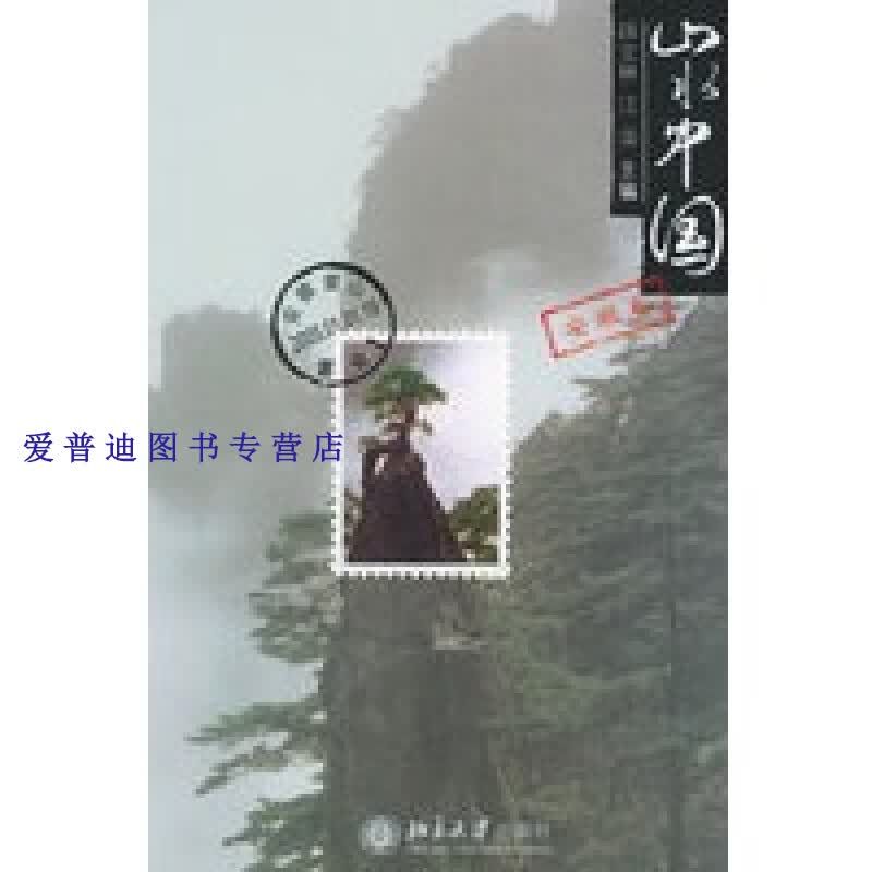 山水中国 安徽卷 段宝林【，放心购买】