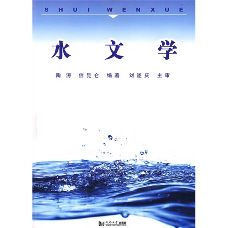 水文学9787560837758【好书】