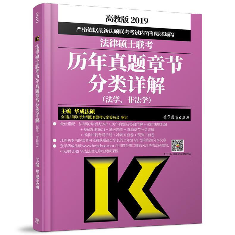 2019法律硕士联考历年真题章节分类详解