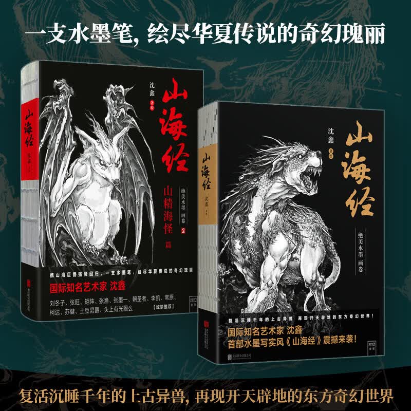 山海经绝美水墨画卷1-2两本套 图书
