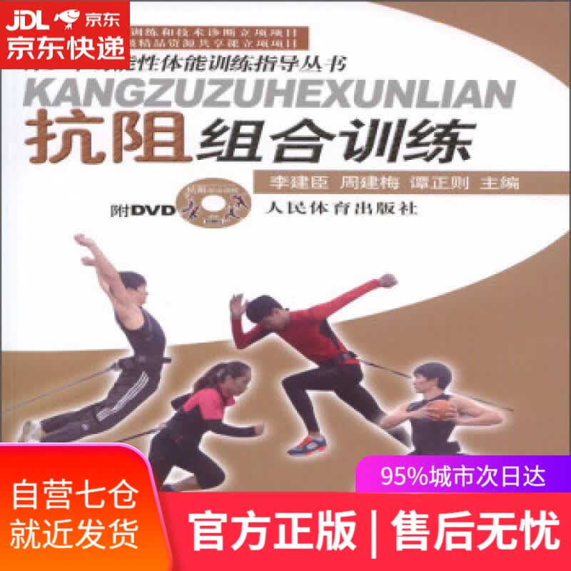 青少年功能性体能训练指导丛书：抗阻组合训练（附DVD光盘） 李建臣,周建梅,谭正则 编 人