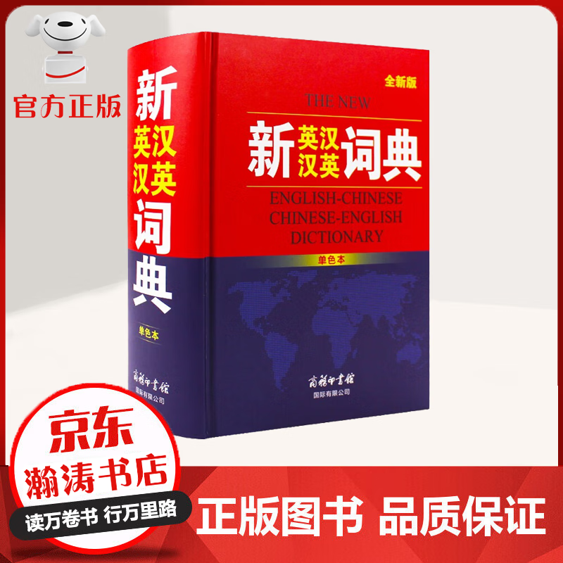 新英汉汉英词典 商务印书馆 初高中生英语词典 牛津英汉双解大词典 中小学工具书 新英汉汉英词典
