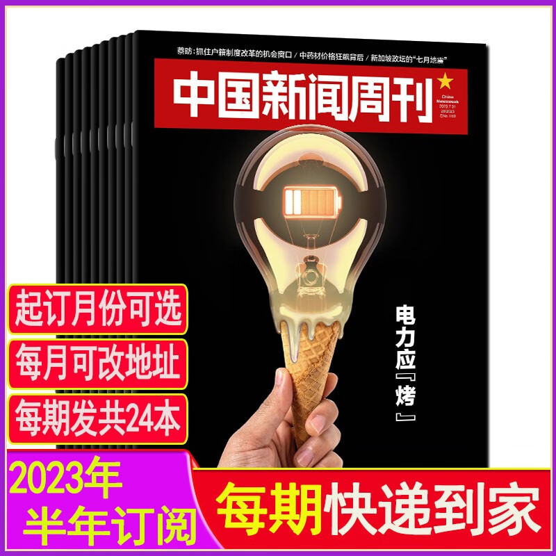 多种套装】中国新闻周刊杂志2023年第1-31期自选打包半年全年订阅2022过刊看天下三联环球人物生活新周刊初高中生时政作文素材 【半年订阅每期发】2023年25-48期