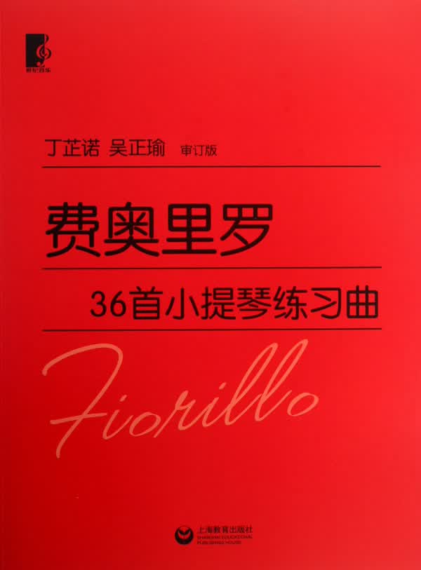 费奥里罗36首小提琴练习曲【特惠】