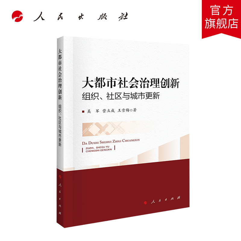 大都市社会治理创新：组织、社区与城市更新 人民出版社