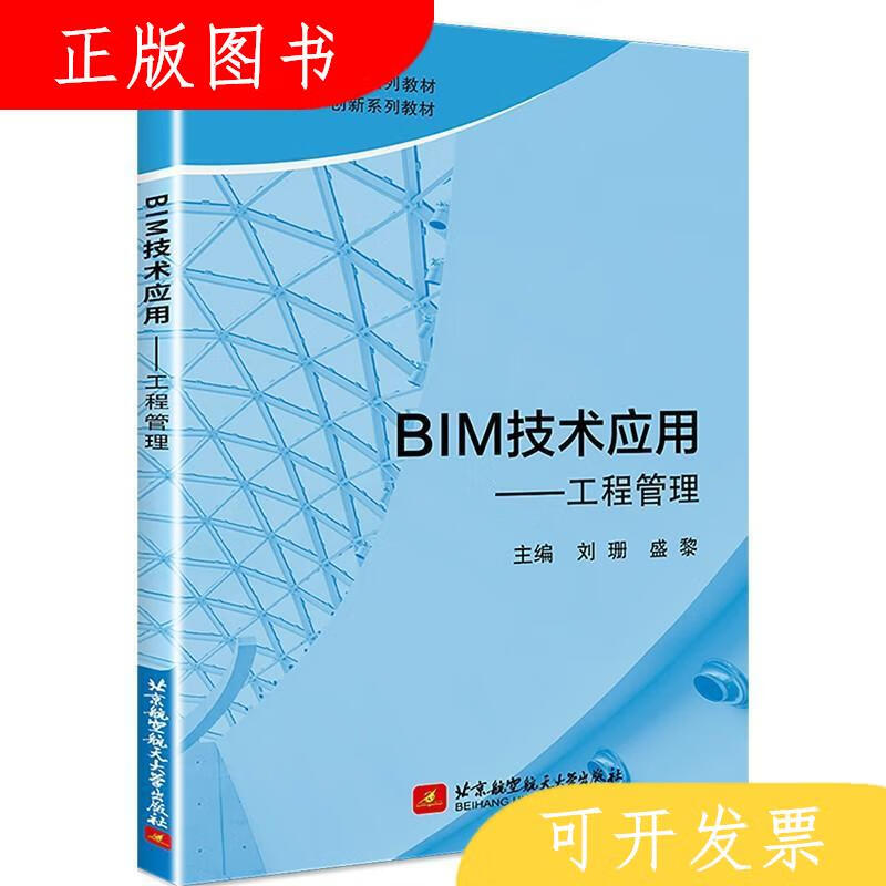 北京航空航天大学出版社刘珊BIM技术应用——工程管理97875124352