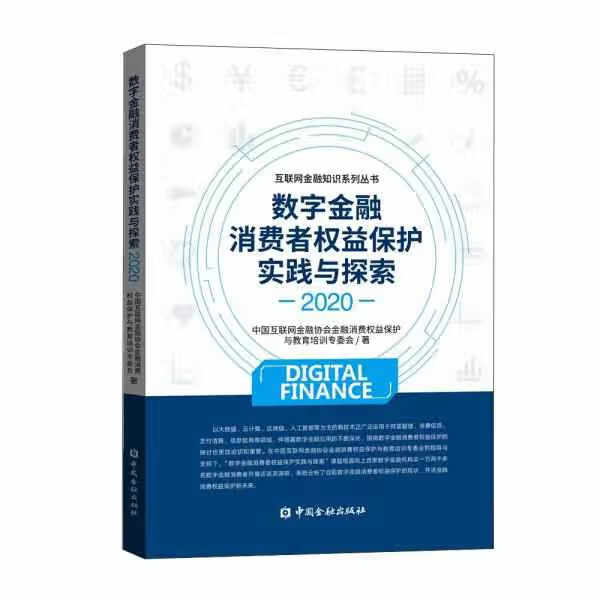 数字金融消费者权益保护实践与探索(2020) 中国互联网金融协会金融消费权益保护与教育培训专委会 中