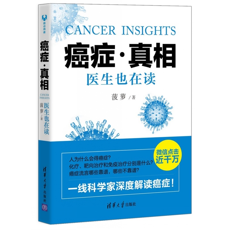 癌症·真相 清华大学出版社 菠萝 著 著