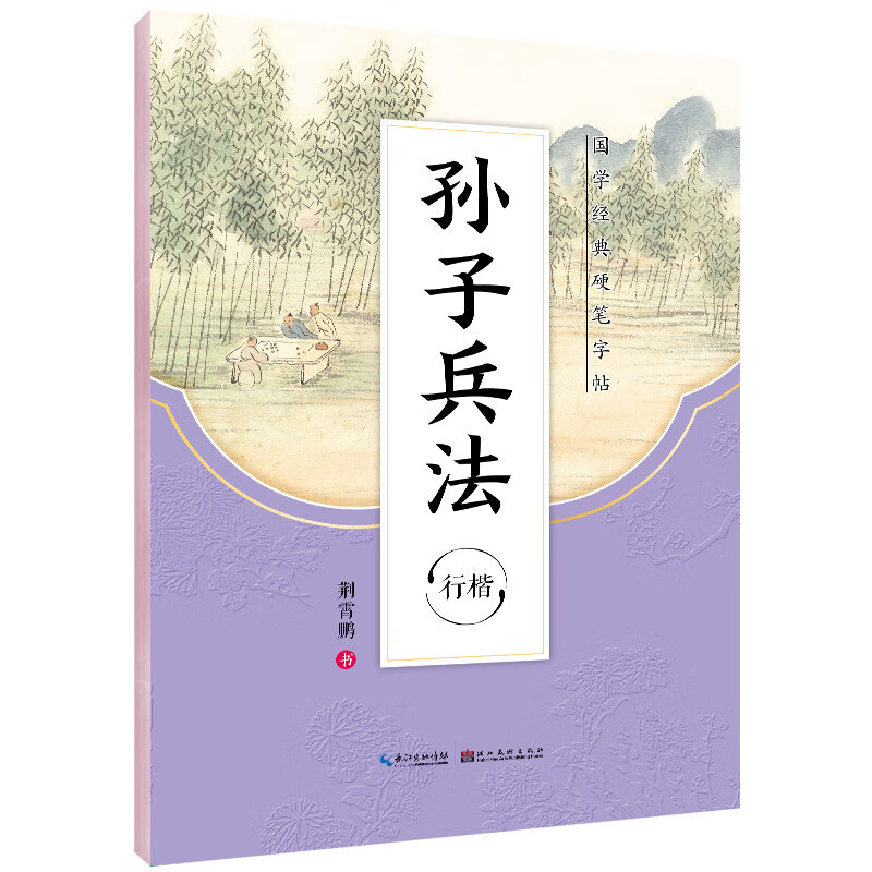 新版墨点字帖正楷荆霄鹏国学经典硬笔字帖传统文化描红钢笔字帖双面临摹纸硬笔成人学生楷书书法练习册规范字 国学经典硬笔字帖 孙子兵法