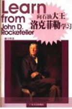 向石油大王洛克菲勒学9787218048178