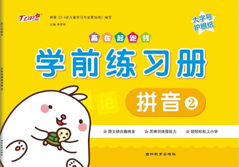 赢在起跑线学前练习册幼儿园幼小衔接拼音数学练习全套大字护眼纸 拼音2