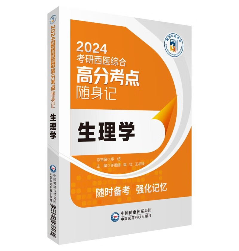 生理学（2024考研西医综合高分考点随身记）