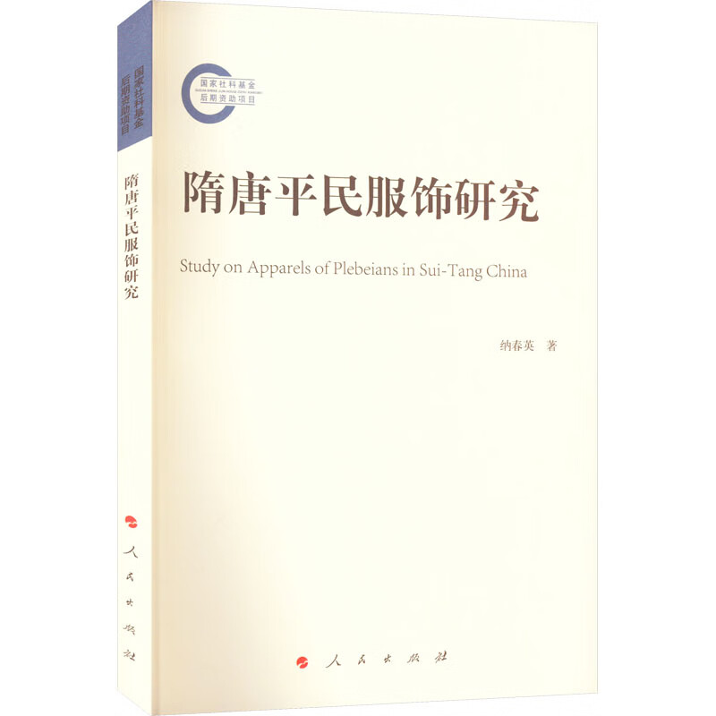 隋唐平民服饰研究 纳春英 书籍 图书