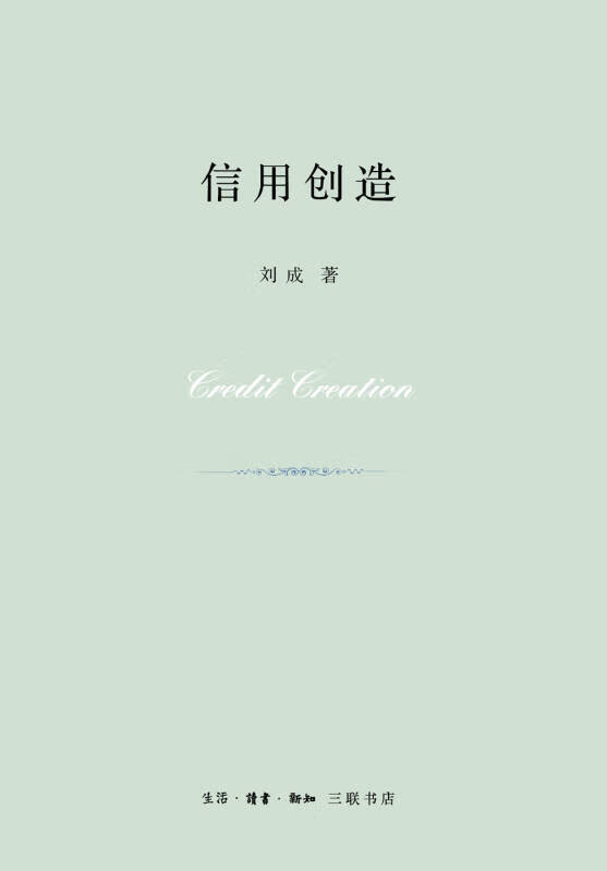 信用创造【好书】