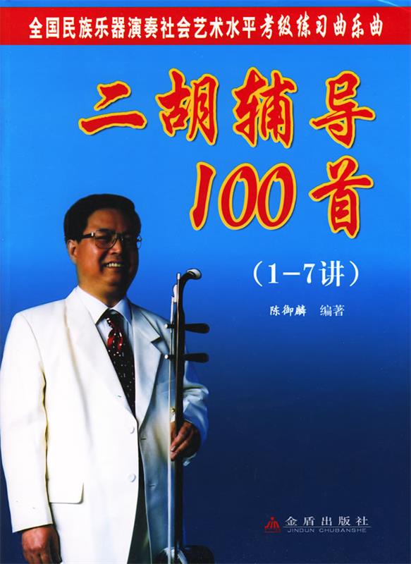 二胡辅导100首 陈御麟 编著 金盾出版社