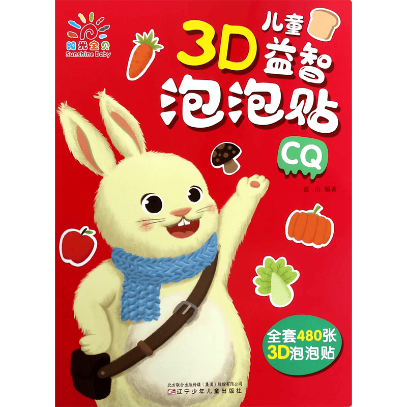 儿童3D益智泡泡贴(CQ)