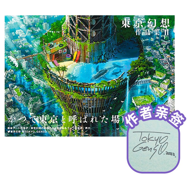 东京幻想作品集2【作者亲签版】未来废墟东京主题画集善本图书