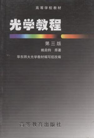 光学教程 姚启钧 著【书】