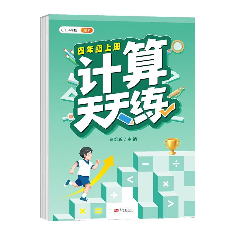 斗半匠 小学四年级上册数学计算天天练人教版口算题卡计时训练4年级口算速算心算天天练习册大通关