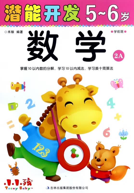数学(5-6岁学前班2A)/潜能开发