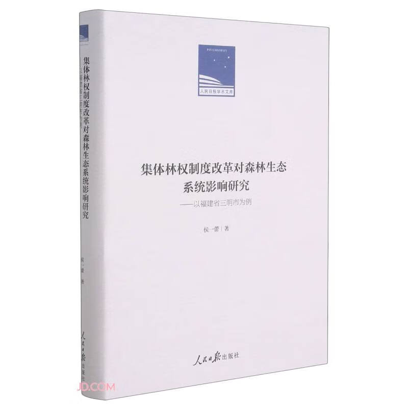 集体林权制度改革对森林生态系统影响研究--以福建省三明市为例(精)/人民日报学术文库