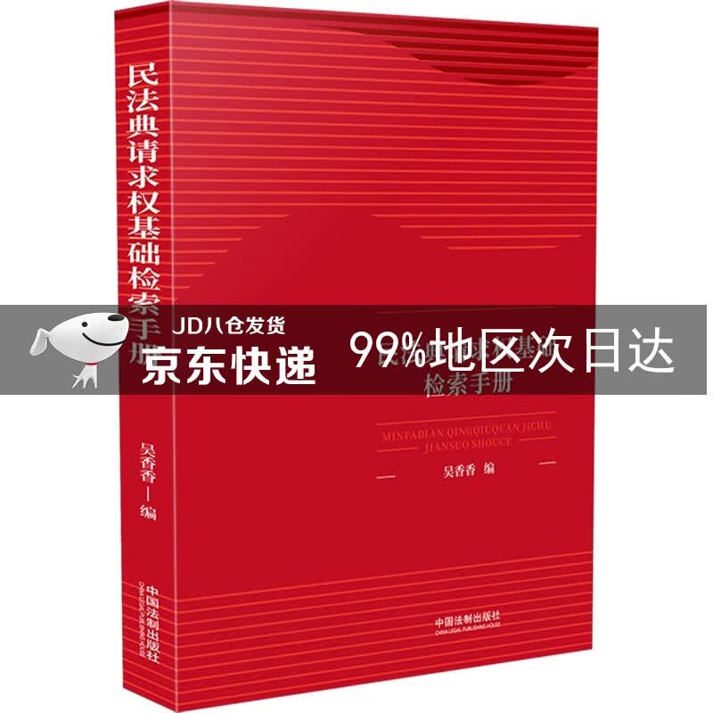 民法典请求权基础检索手册