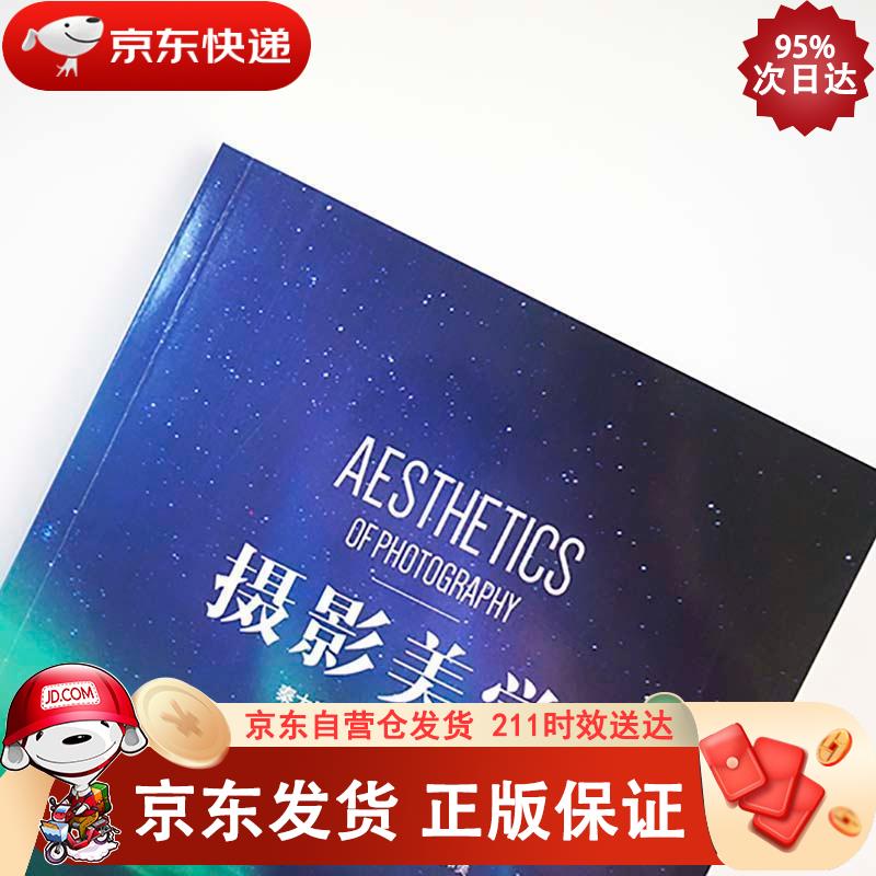 摄影美学 北京大学出版社 9787301284964