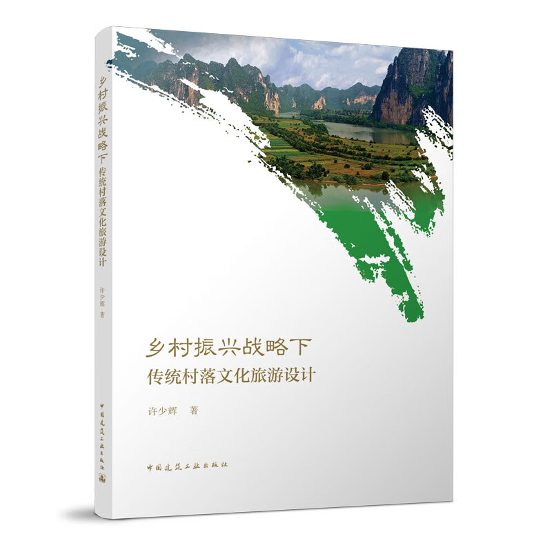 乡村振兴战略下传统村落文化旅游设计 中国建筑工业出版社